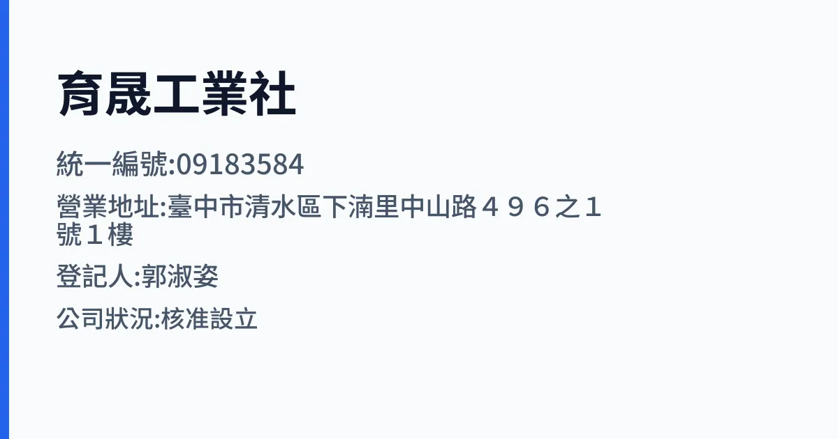 育晟工業社 - 統編 09183584(臺中市) 公司登記資料與營業項目詳細圖表