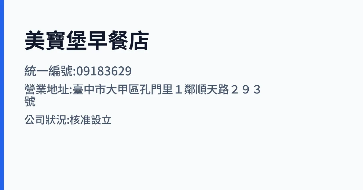 美寶堡早餐店 - 統編 09183629(臺中市) 公司登記資料與營業項目詳細圖表