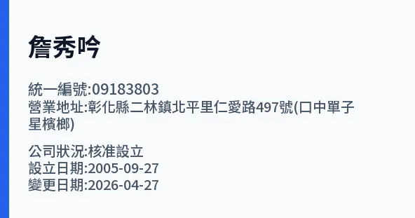 詹秀吟的照片-統編 09183803(彰化縣) 公司登記資料與營業項目詳細圖表