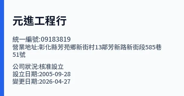 元進工程行的照片-統編 09183819(彰化縣) 公司登記資料與營業項目詳細圖表