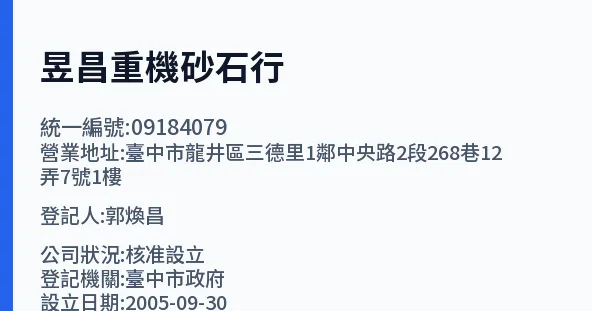 昱昌重機砂石行的照片-統編 09184079(臺中市) 公司登記資料與營業項目詳細圖表