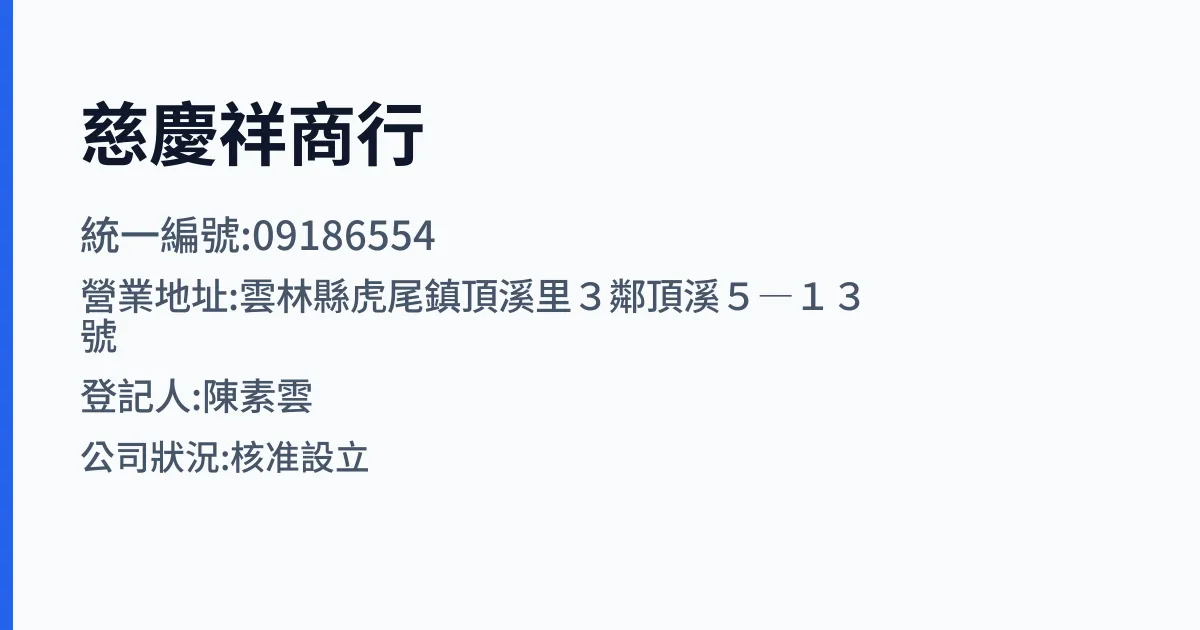 慈慶祥商行 - 統編 09186554(雲林縣) 公司登記資料與營業項目詳細圖表