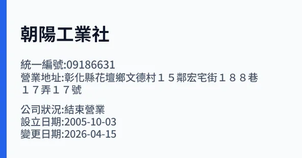 朝陽工業社的照片-統編 09186631(彰化縣) 公司登記資料與營業項目詳細圖表