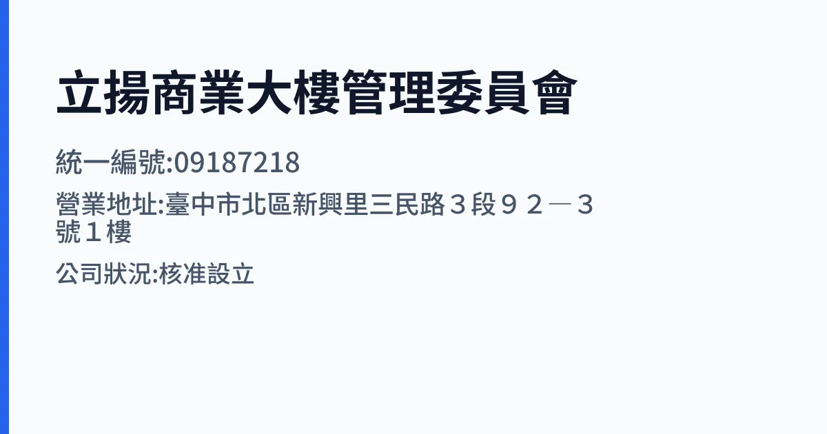 立揚商業大樓管理委員會 - 統編 09187218（臺中市） 公司登記資料與營業項目詳細圖表