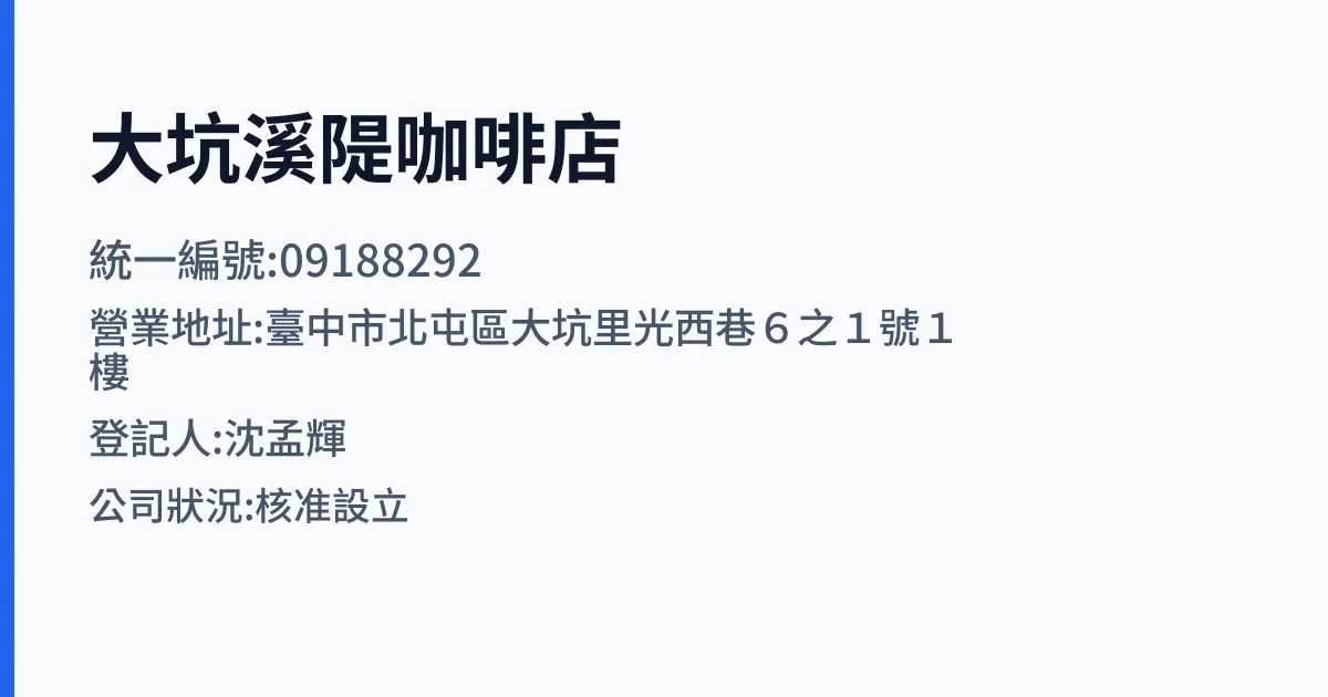 大坑溪隄咖啡店 - 統編 09188292(臺中市) 公司登記資料與營業項目詳細圖表