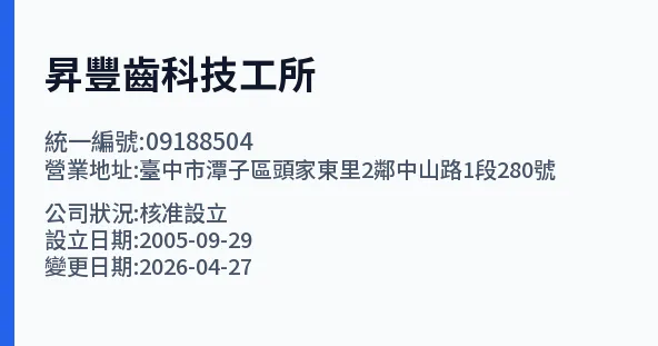 昇豐齒科技工所的照片-統編 09188504(臺中市) 公司登記資料與營業項目詳細圖表