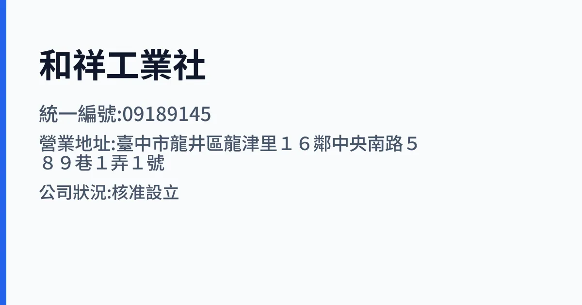 和祥工業社 - 統編 09189145(臺中市) 公司登記資料與營業項目詳細圖表
