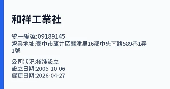 和祥工業社的照片-統編 09189145(臺中市) 公司登記資料與營業項目詳細圖表