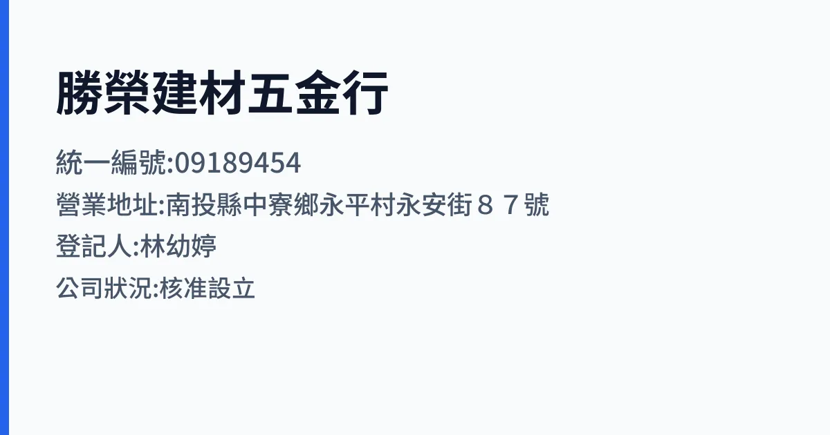 勝榮建材五金行 - 統編 09189454(南投縣) 公司登記資料與營業項目詳細圖表