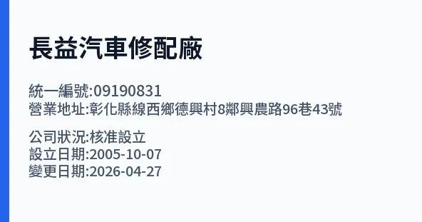 長益汽車修配廠的照片-統編 09190831(彰化縣) 公司登記資料與營業項目詳細圖表