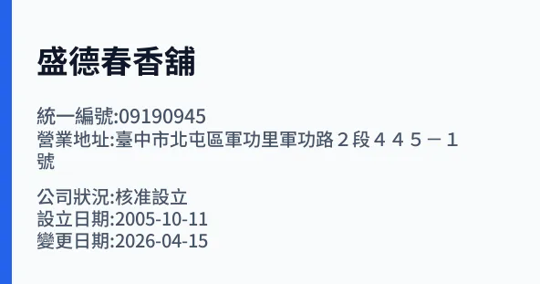 盛德春香舖的照片-統編 09190945(臺中市) 公司登記資料與營業項目詳細圖表