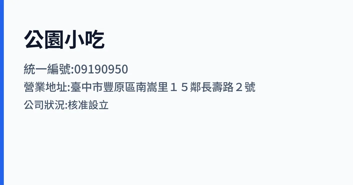 公園小吃 - 統編 09190950(臺中市) 公司登記資料與營業項目詳細圖表