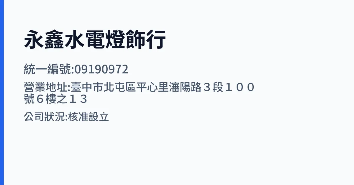 永鑫水電燈飾行 - 統編 09190972（臺中市） 公司登記資料與營業項目詳細圖表