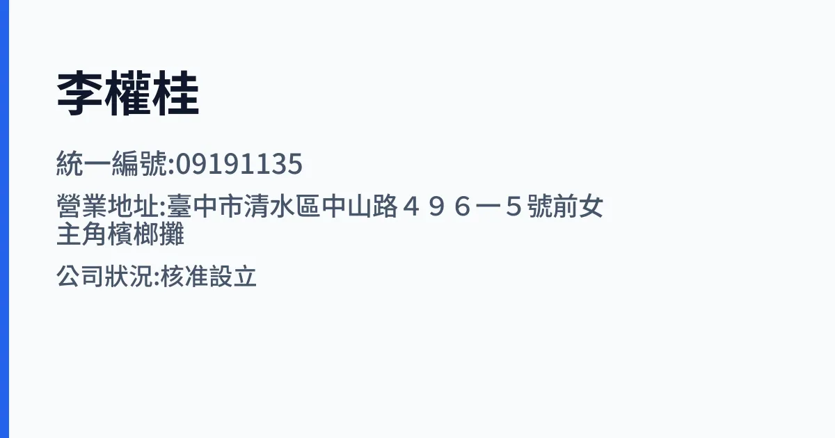 李權桂 - 統編 09191135(臺中市) 公司登記資料與營業項目詳細圖表
