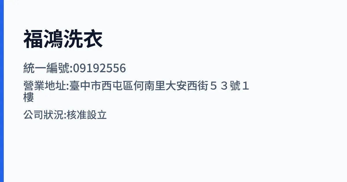 福鴻洗衣 - 統編 09192556（臺中市） 公司登記資料與營業項目詳細圖表