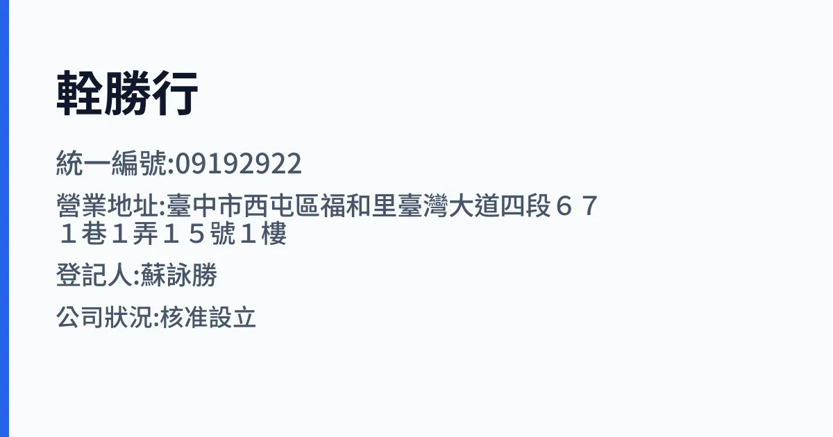 輇勝行 - 統編 09192922(臺中市) 公司登記資料與營業項目詳細圖表