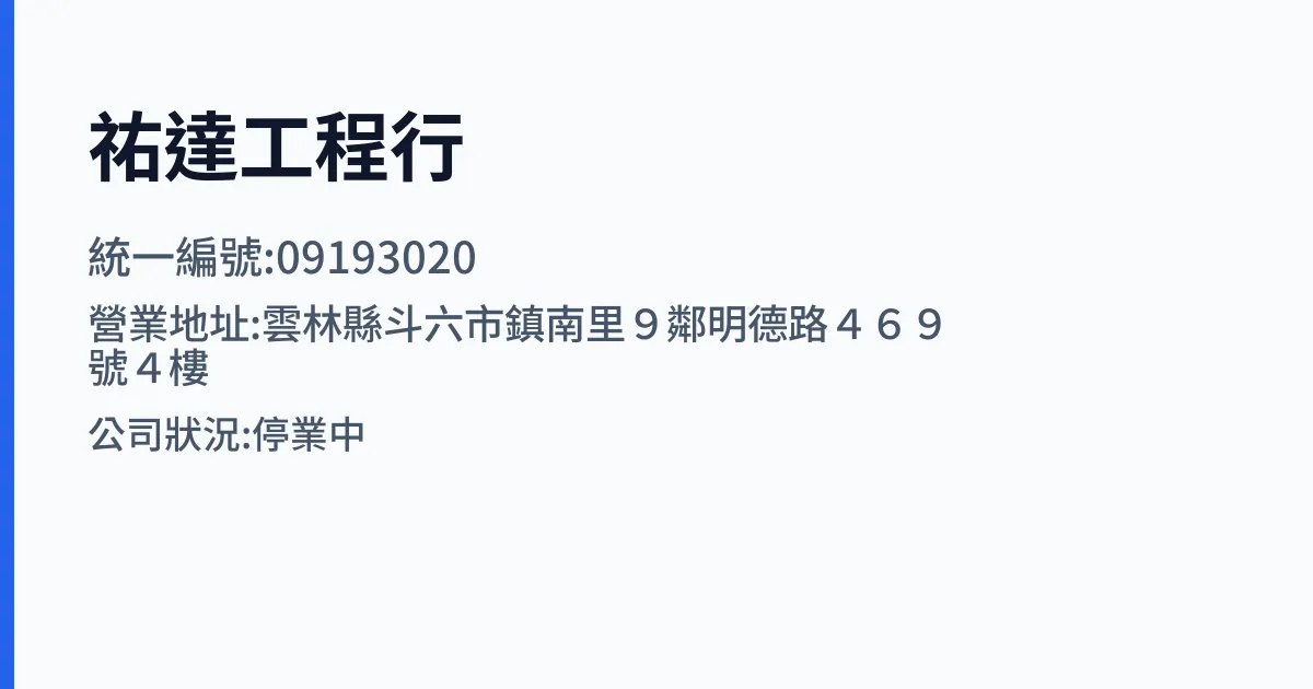 祐達工程行 - 統編 09193020（雲林縣） 公司登記資料與營業項目詳細圖表
