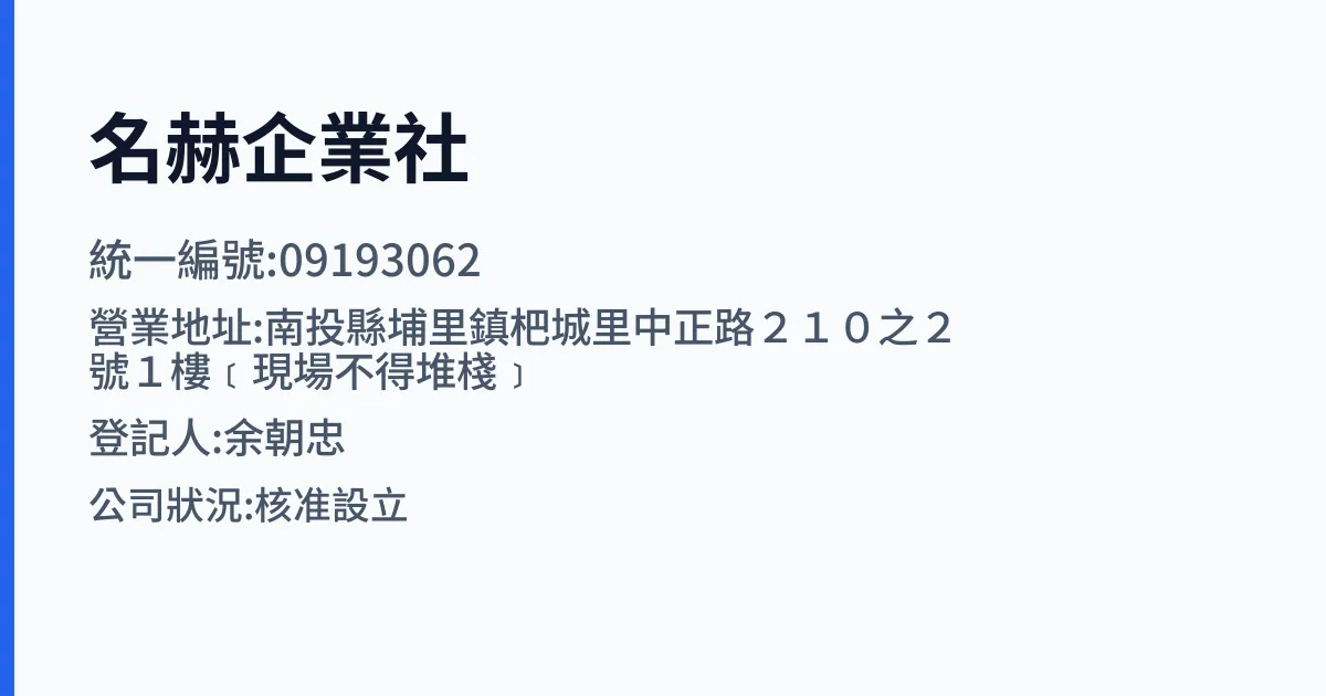 名赫企業社 - 統編 09193062(南投縣) 公司登記資料與營業項目詳細圖表