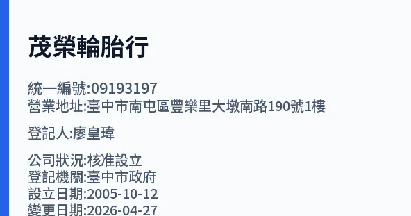 茂榮輪胎行的照片-統編 09193197(臺中市) 公司登記資料與營業項目詳細圖表