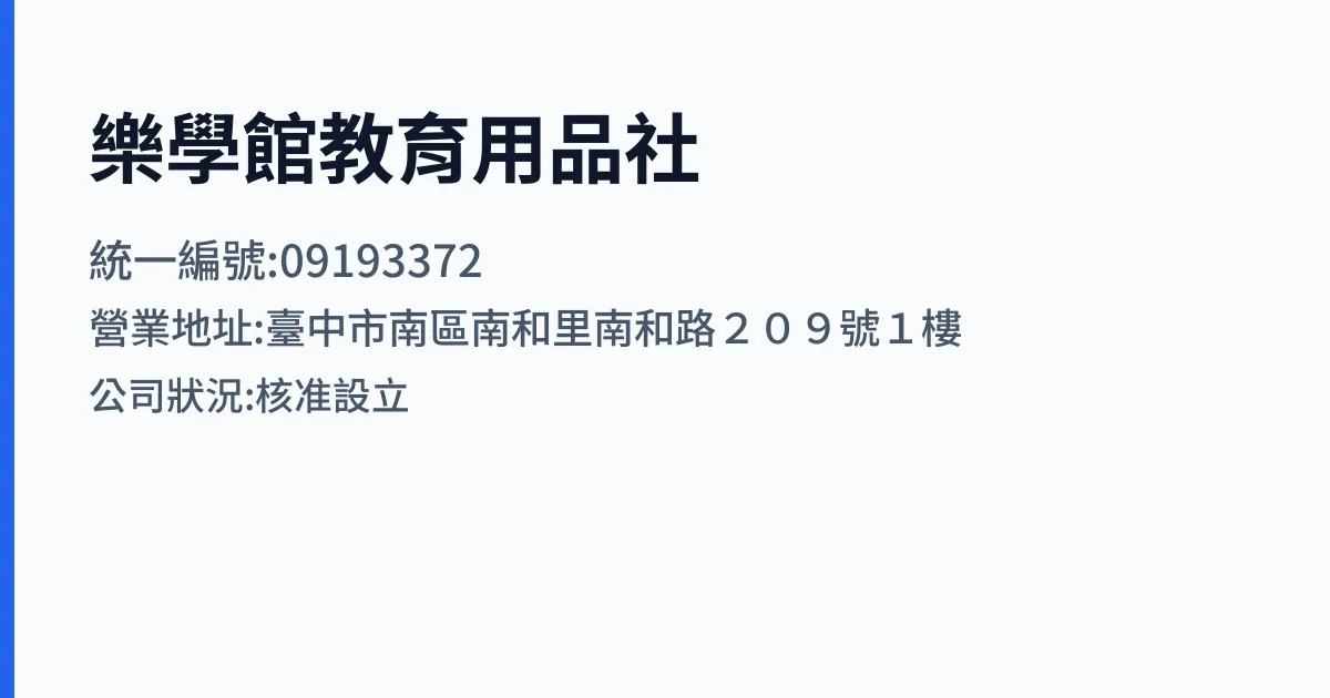 樂學館教育用品社 - 統編 09193372(臺中市) 公司登記資料與營業項目詳細圖表