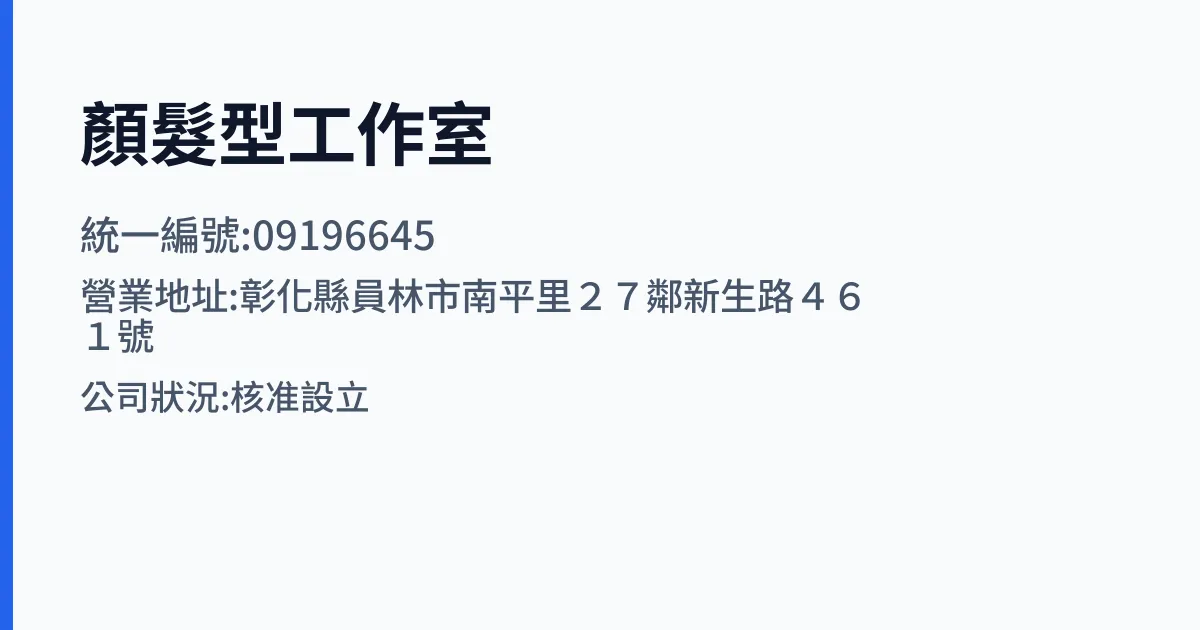 顏髮型工作室 - 統編 09196645（彰化縣） 公司登記資料與營業項目詳細圖表