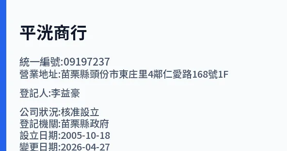 平洸商行的照片-統編 09197237(苗栗縣) 公司登記資料與營業項目詳細圖表