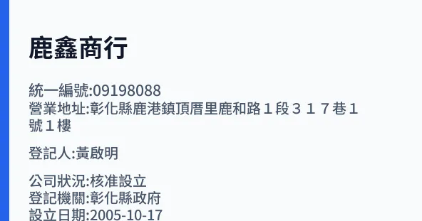 鹿鑫商行的照片-統編 09198088(彰化縣) 公司登記資料與營業項目詳細圖表