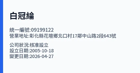 白冠綸的照片-統編 09199122(彰化縣) 公司登記資料與營業項目詳細圖表