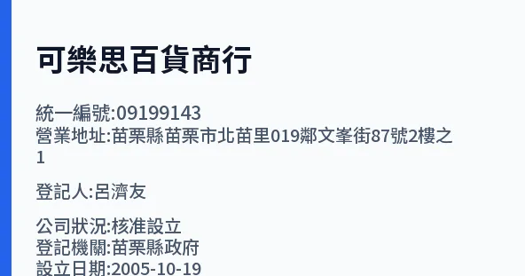 可樂思百貨商行的照片-統編 09199143(苗栗縣) 公司登記資料與營業項目詳細圖表