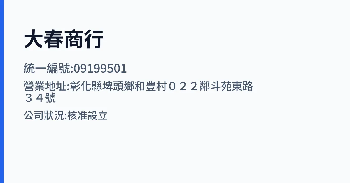 大春商行 - 統編 09199501（彰化縣） 公司登記資料與營業項目詳細圖表