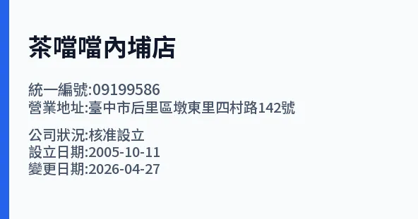 茶噹噹內埔店的照片-統編 09199586(臺中市) 公司登記資料與營業項目詳細圖表