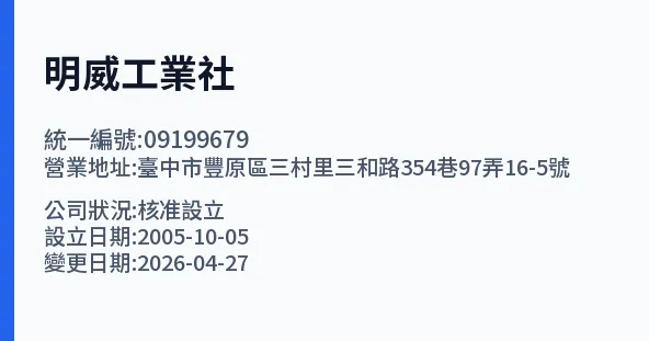 明威工業社的照片-統編 09199679(臺中市) 公司登記資料與營業項目詳細圖表