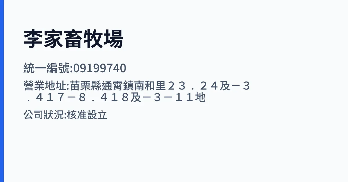 李家畜牧場 - 統編 09199740(苗栗縣) 公司登記資料與營業項目詳細圖表