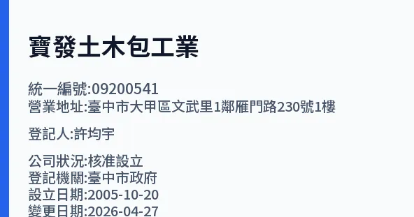 寶發土木包工業的照片-統編 09200541(臺中市) 公司登記資料與營業項目詳細圖表