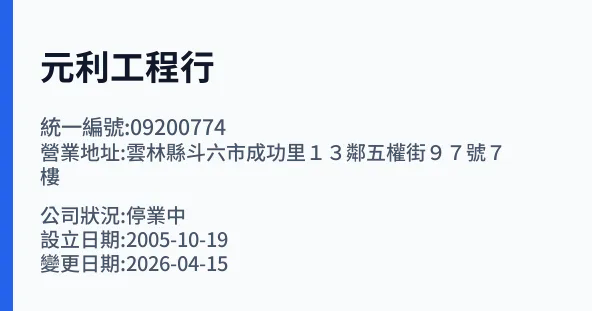 元利工程行的照片-統編 09200774(雲林縣) 公司登記資料與營業項目詳細圖表