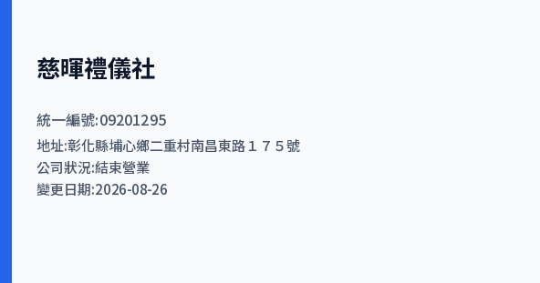 慈暉禮儀社的照片-統編 09201295(彰化縣) 公司登記資料與營業項目詳細圖表
