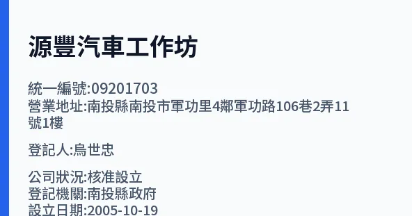 源豐汽車工作坊的照片-統編 09201703(南投縣) 公司登記資料與營業項目詳細圖表