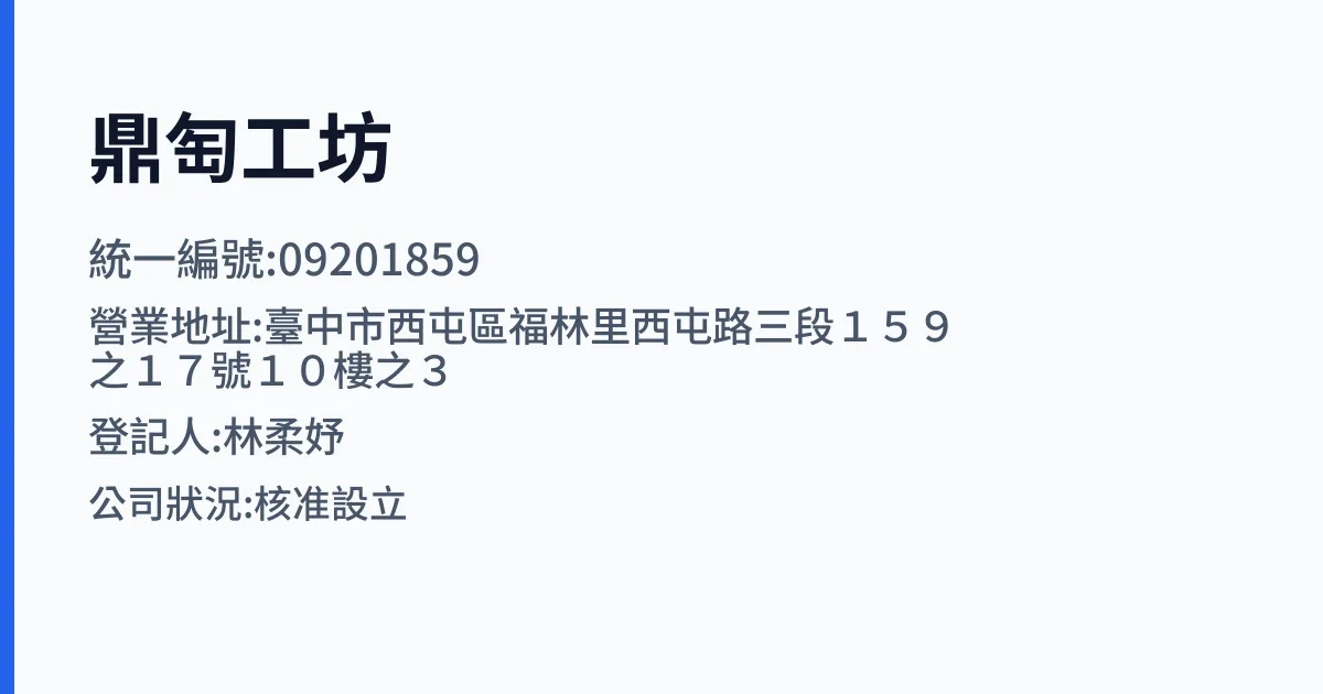 鼎匋工坊 - 統編 09201859(臺中市) 公司登記資料與營業項目詳細圖表