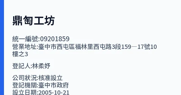 鼎匋工坊的照片-統編 09201859(臺中市) 公司登記資料與營業項目詳細圖表