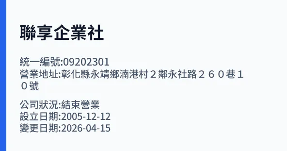 聯享企業社的照片-統編 09202301(彰化縣) 公司登記資料與營業項目詳細圖表