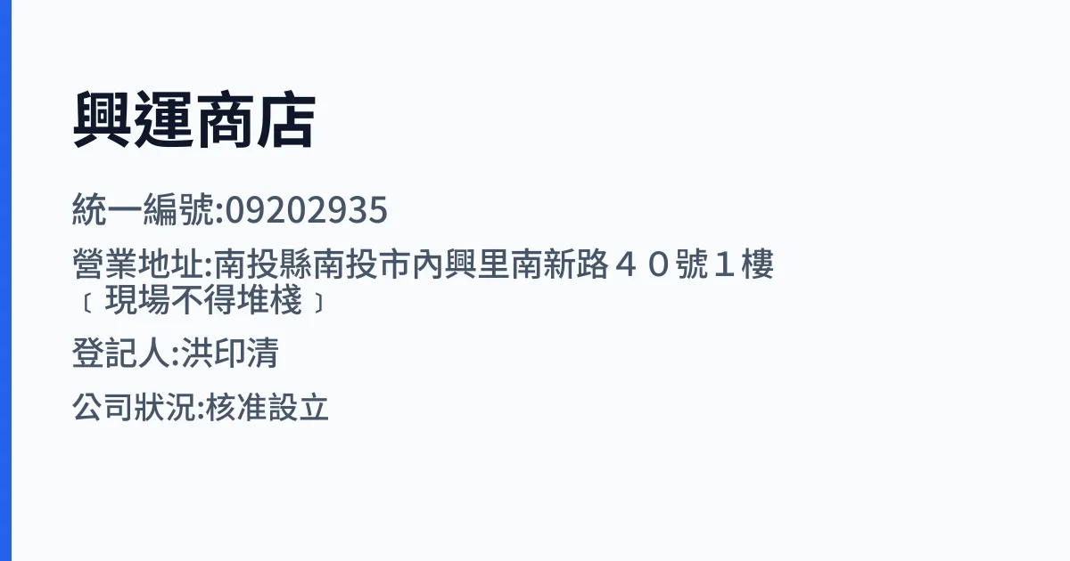 興運商店 - 統編 09202935(南投縣) 公司登記資料與營業項目詳細圖表