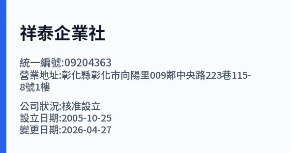 祥泰企業社的照片-統編 09204363(彰化縣) 公司登記資料與營業項目詳細圖表