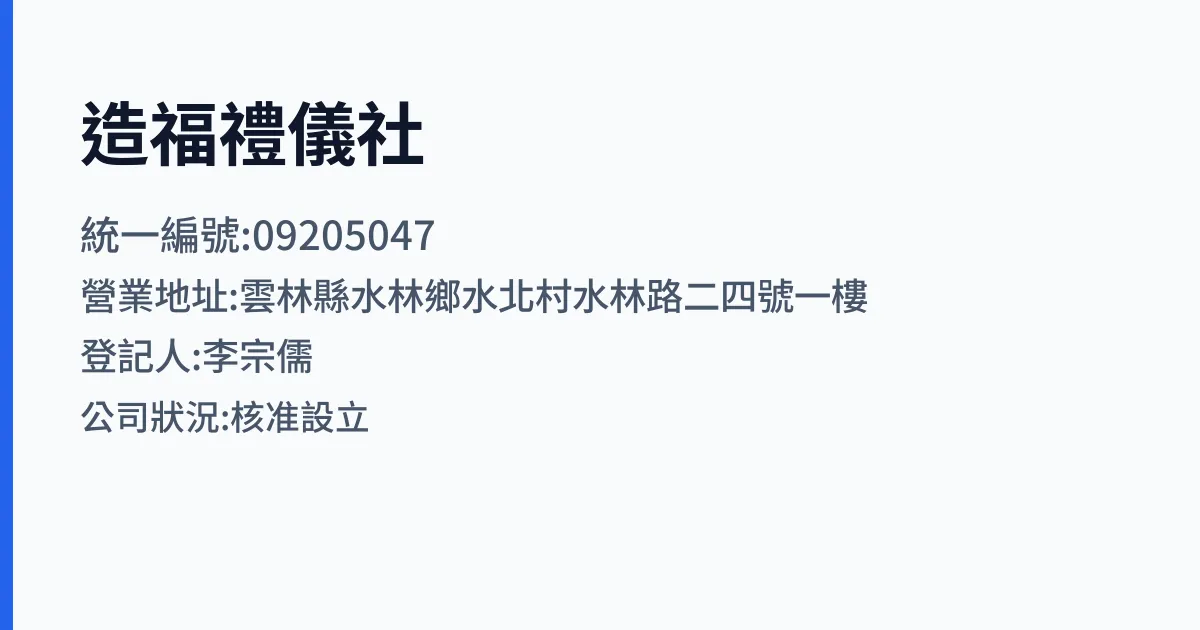 造福禮儀社 - 統編 09205047(雲林縣) 公司登記資料與營業項目詳細圖表