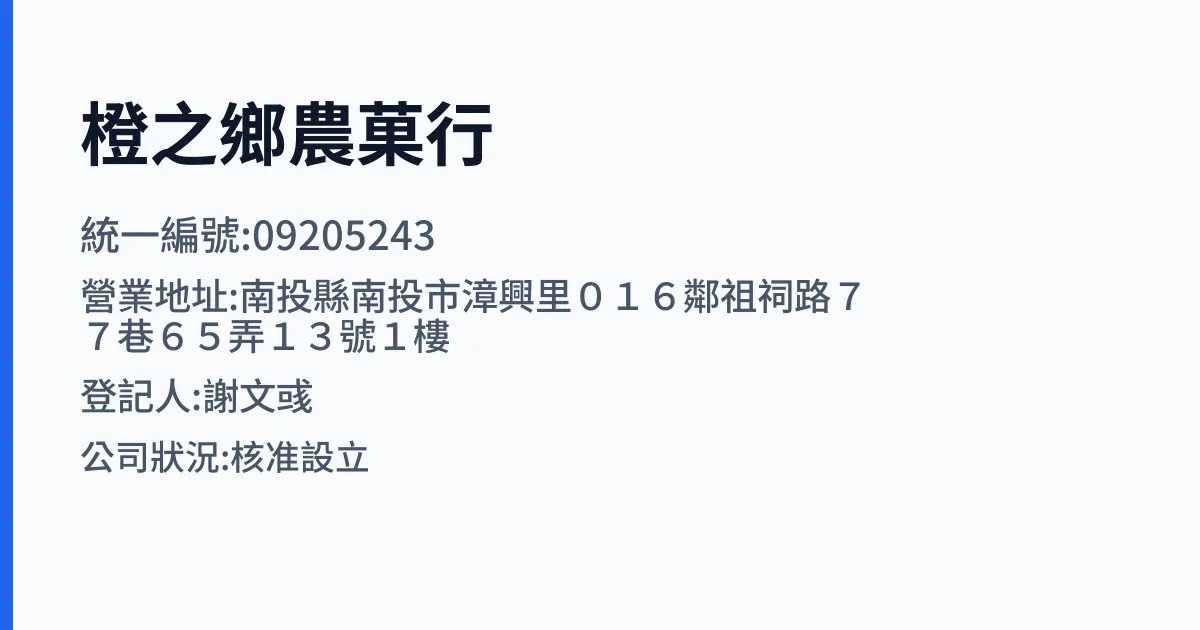 橙之鄉農菓行 - 統編 09205243(南投縣) 公司登記資料與營業項目詳細圖表