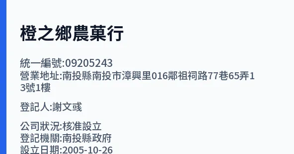 橙之鄉農菓行的照片-統編 09205243(南投縣) 公司登記資料與營業項目詳細圖表
