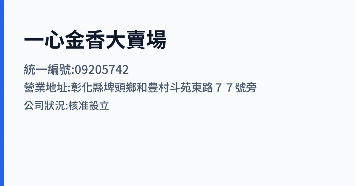 一心金香大賣場 - 統編 09205742(彰化縣) 公司登記資料與營業項目詳細圖表