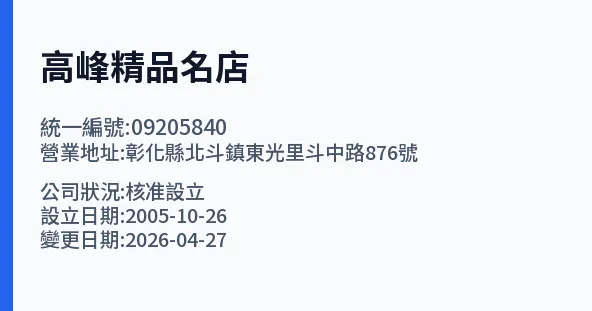 高峰精品名店的照片-統編 09205840(彰化縣) 公司登記資料與營業項目詳細圖表