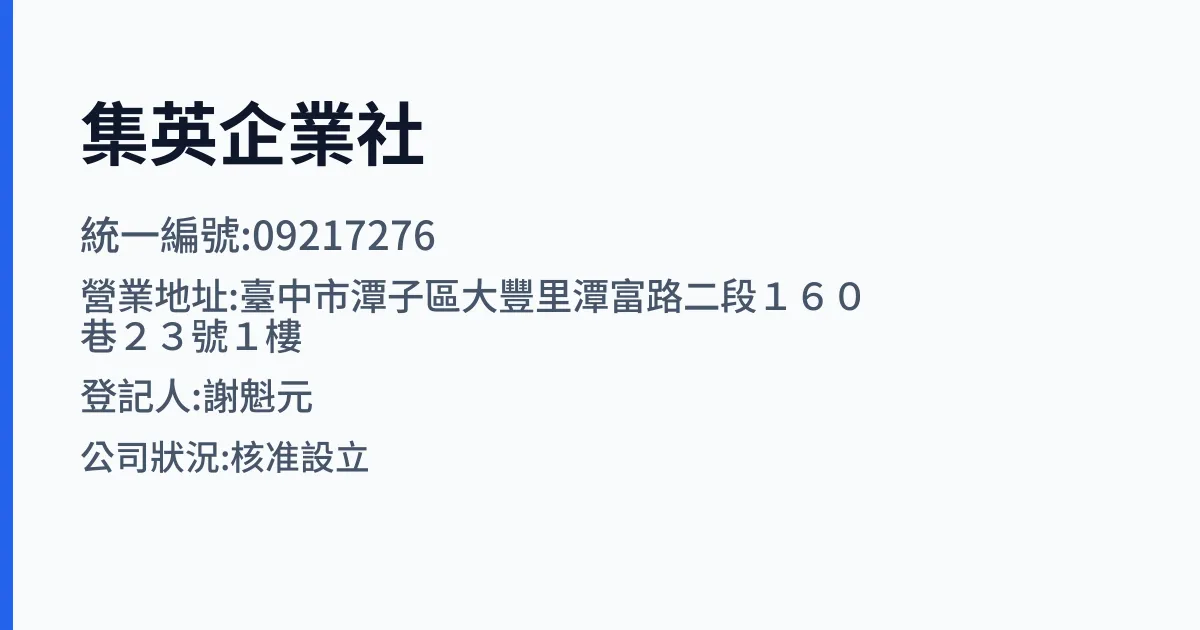 集英企業社 - 統編 09217276(臺中市) 公司登記資料與營業項目詳細圖表