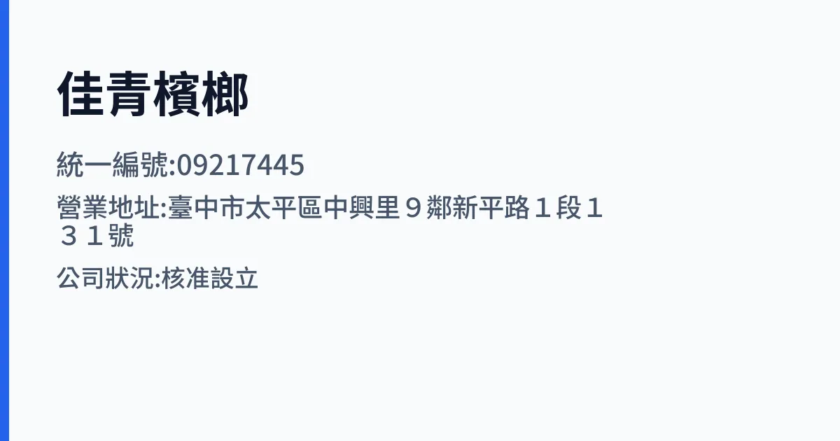 佳青檳榔 - 統編 09217445(臺中市) 公司登記資料與營業項目詳細圖表