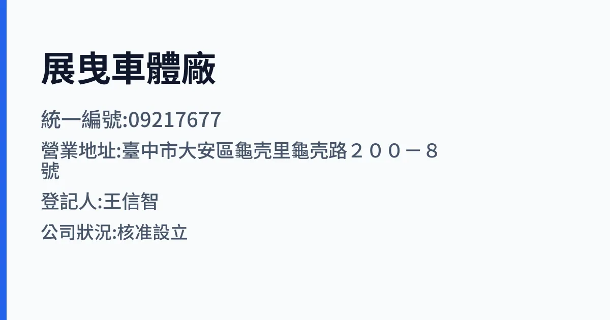 展曳車體廠 - 統編 09217677(臺中市) 公司登記資料與營業項目詳細圖表